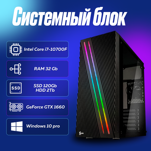Игровой компьютер, системный блок Intel Core i7-10700F (2.9ГГц)/ RAM 32Gb/ SSD 120Gb/ HDD 2Tb/ GeForce GTX 1660/ Windows 10 Pro