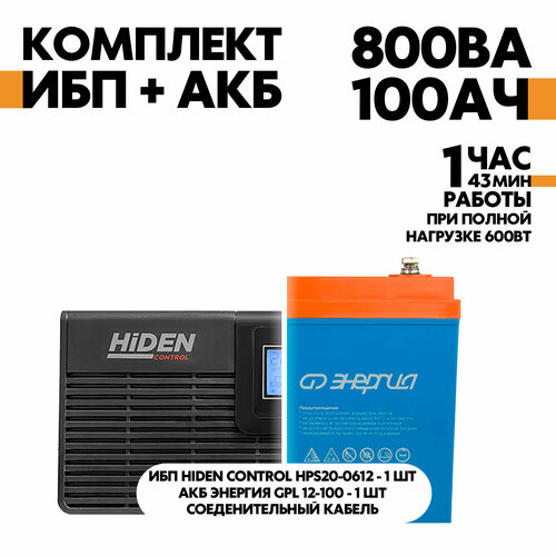 Интерактивный ИБП Hiden Control HPS20-0612 в комплект с АКБ Энергия GPL 12-100