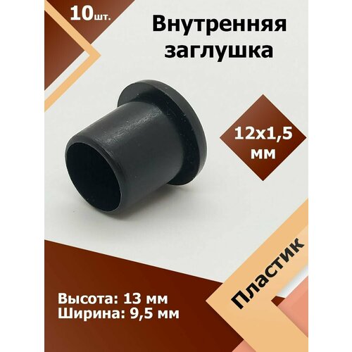 Защитная декоративная пластиковая внутренняя заглушка на трубу D 12х1,5 мм (10 шт.)