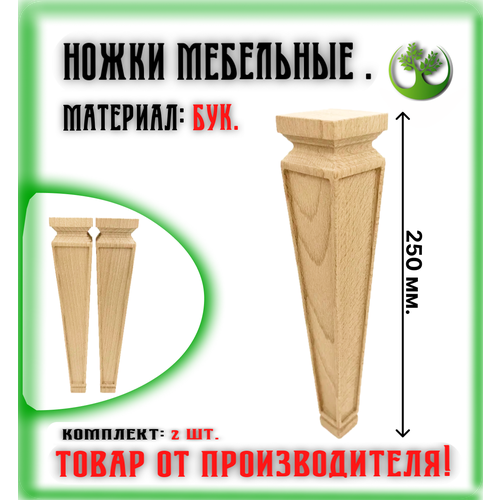 Ножки для мебели деревянные 250 мм. (2 шт.)