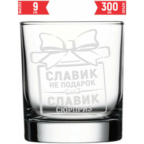 Стакан под виски Славик не подарок Славик сюрприз - 300 мл.