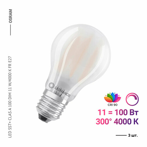 Osram / Ledvance LED SST+ CLAS A 100 DIM 11 W/4000 K FR E27 (3 шт.)