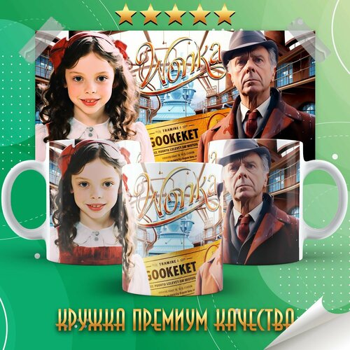 Кружка "Willy Wonka / Вилли Вонка / Шоколадная фабрика" PrintMania 330мл