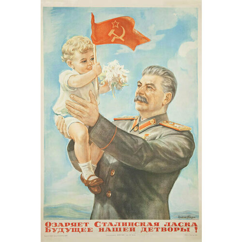 Плакат, постер на холсте Озаряет сталинская ласка будущее нашей детворы. Размер 60 х 84 см