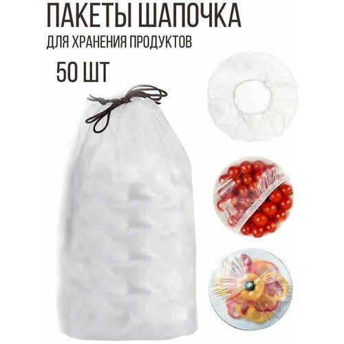 Пакеты шапочка для хранения продуктов, 50 шт.