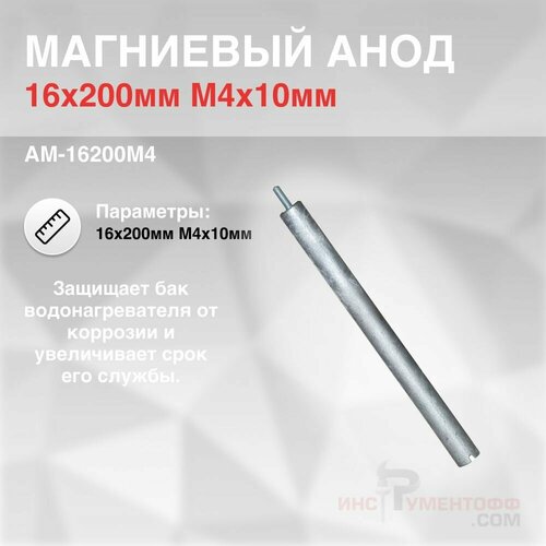 Анод магниевый 16x200мм M4x10мм