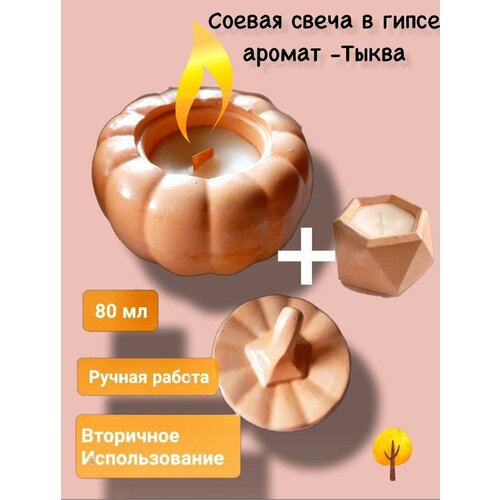 Ароматические свечи в гипсе -Тыква 80 мл +40 мл