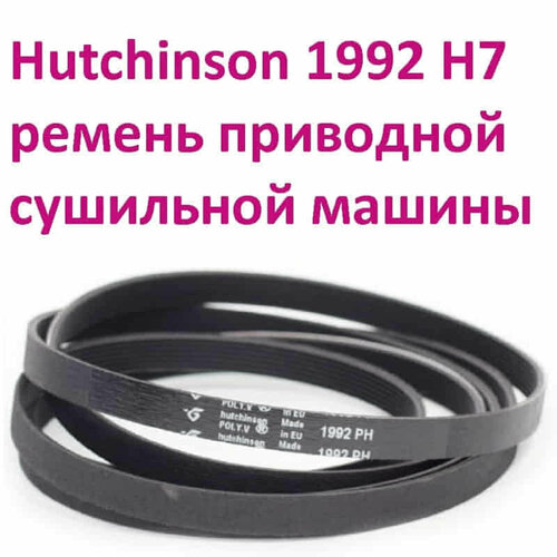 Hutchinson 481935828002 (C00375170) ремень приводной 1992 H7 для сушильной машины Whirlpool, Bosch