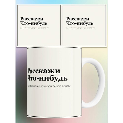 Кружка с приколом Расскажи что-нибудь заклинание, стирающее всю память 330 мл