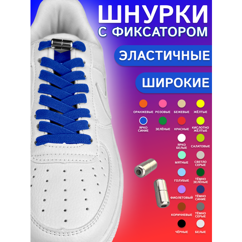 Шнурки для обуви эластичные плоские 1 пара 8мм, ярко-синие с фиксаторами на резьбе