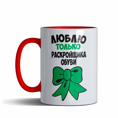 Кружка именная "Люблю только Раскройщик обуви", цвет красный, 330 мл