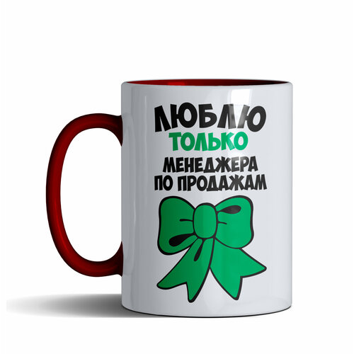 Кружка именная "Люблю только Менеджер по продажам", цвет бордовый, 330 мл