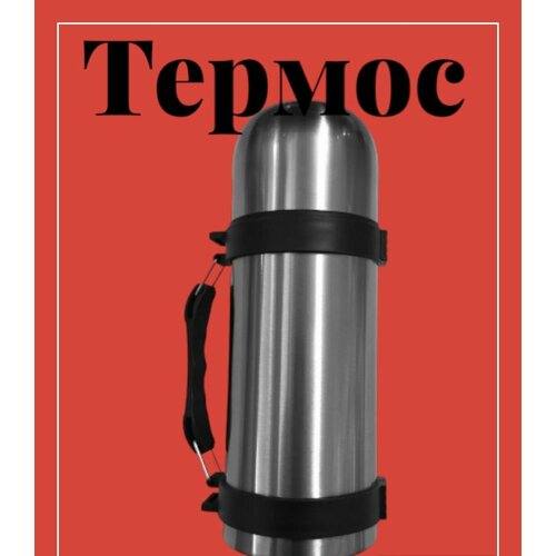 Термос с широким горлом 0,5
