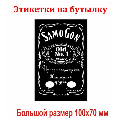 Наклейки для бутылок "SamoGon" большие 100х70 мм 50 шт