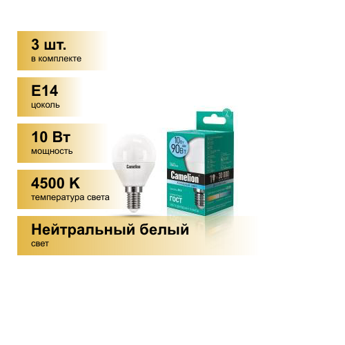 (3 шт.) Светодиодная лампочка Camelion Шар G45 E14 10W(840lm 220гр.) 4500K 4K матов. 90x47 пластик LED10-G45/845/E14