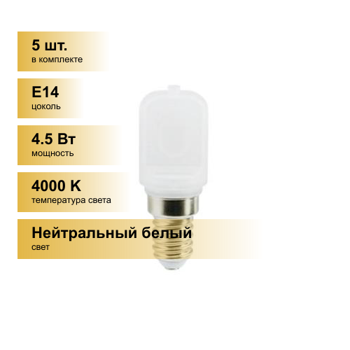 (5 шт.) Светодиодная лампочка Ecola T25 4.5W (4W) E14 4000K 4K 60x22 340гр. капсульная (для холодил, шв. машин) B4UV45ELC