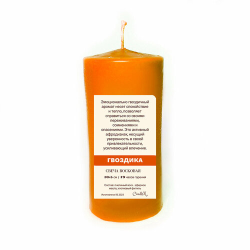 Свеча оранжевая, с эфирном маслом гвоздики / пчелиный воск / 10х5 см, 19 часов горения