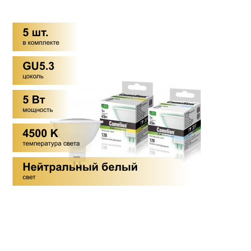 (5 шт.) Светодиодная лампочка Camelion MR16 GU5.3 12V 5W(385lm 100гр.) 4500K 4K матов. 49x50 пластик LED5-MR16/845/GU5.3