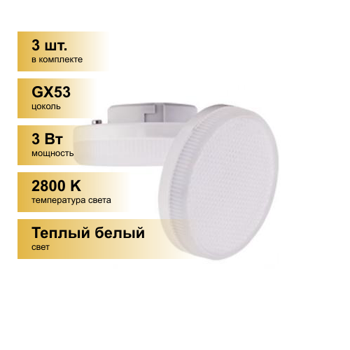 (3 шт.) Светодиодная лампочка Ecola GX53 св/д 3W 2800K 27x75 матов. алюм. Premium T5UW30ELC