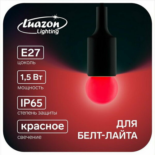 Лампа светодиодная G45, Е27, 1.5 Вт, для белт-лайта, красная, наб 20 шт