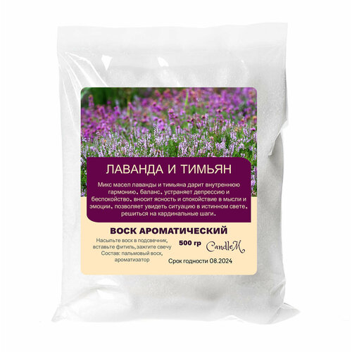 Воск ароматический, лаванда И тимьян, насыпной в гранулах с фитилем / свеча в гранулах (500 гр)