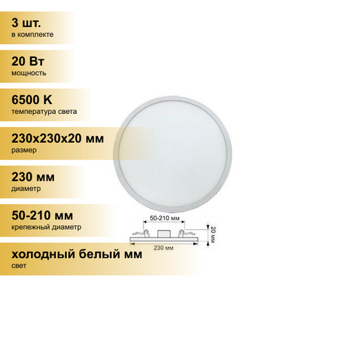 (3 шт.) Светильник встраиваемый Ecola светодиодный даунлайт под любое отверстие (50-210мм) 20W 6500K 6K Круг 230x20 DARD20ELC