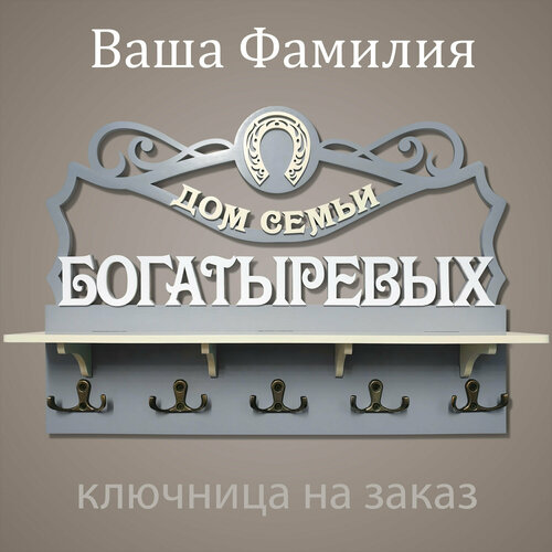 Фамильная деревянная ключница-полка ДекорКоми настенная в прихожую "Дом семьи" с 10-ю крючками