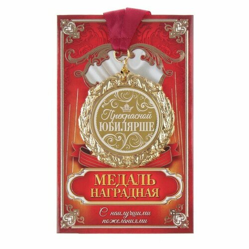 Медаль с лазерной гравировкой "Прекрасной юбилярше", d=7 см