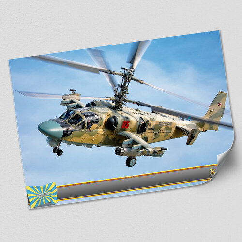 Интерьерный плакат на стену "Вертолет Ка-52" / Постер из серии "Оружие России" / А-2 (42x60 см.)