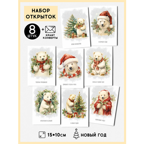 Набор открыток "Белый медвежонок Рождество и Новый год" с крафт конвертами, 8 штук, размер А6