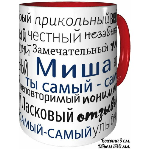 Кружка комплименты Миша ты самый самый - с красной ручкой и красная внутри