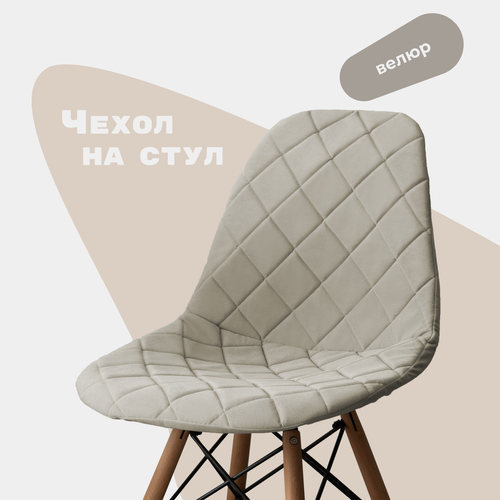 Чехол на стул со спинкой Eames из велюра, бежевый, 40х46см