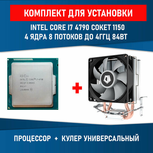 Комплект для установки Процессор intel Core i7-4790 сокет 1150 4 ядра 8 потоков 3,6ГГц 84 Вт + Кулер ID-COOLING SE-802-SD V3