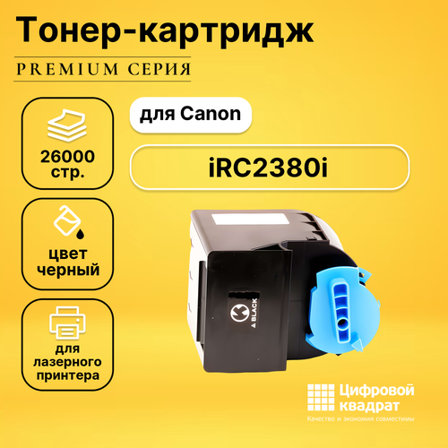 Картридж DS для Canon iRC2380i совместимый