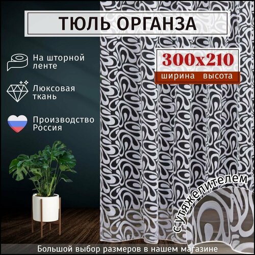 Тюль органза "Фрея" белая высота 210см Ширина 300см, 210х300, в гостиную, детскую, для комнаты, кухни шторы