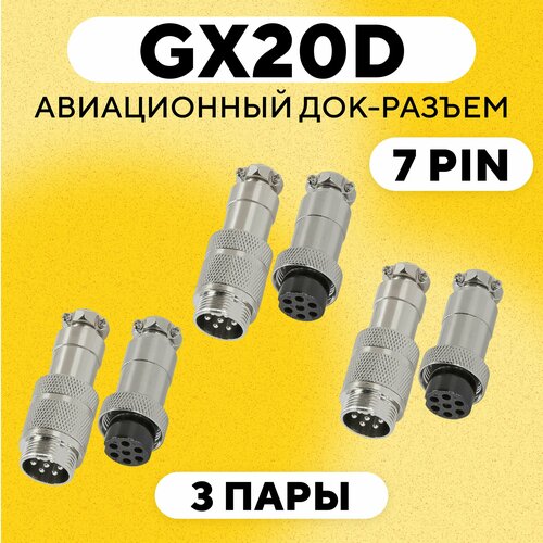 Авиационный док-разъем GX-20D под пайку на кабель (7 pin, 3 пары)