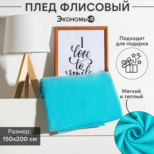 Плед "Экономь и Я" Голубой 150x200 см, пл.160 г/м2, 100% полиэстер