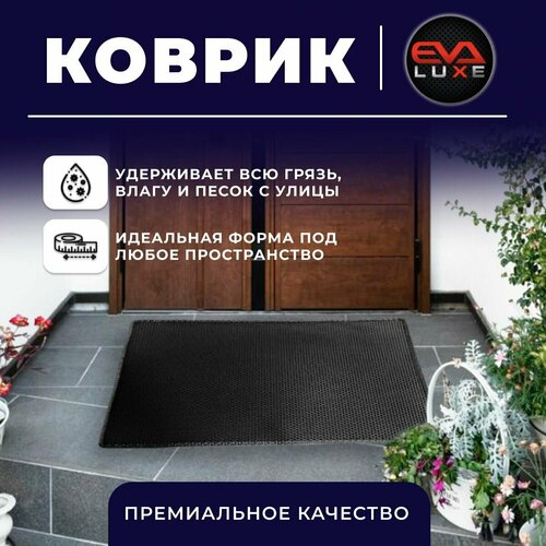 EVA Эва коврик придверный входной в прихожую для обуви ,135x100 см. , соты, черный с черным кантом / EvaLuxe