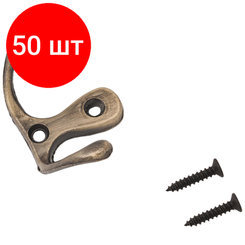 Комплект 50 штук, Вешалка настенная УЗК Крючок двухрожковый стандарт 002 AB (10190), ст. бронза