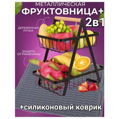 Фруктовница металлическая и силиконовый коврик 2в1 , Ваза для фруктов Этажерка Корзина