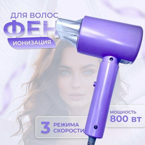 Фен для волос бытовой компактный фиолетовый/ Фен мини