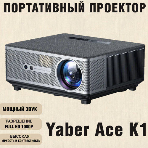 Портативный видео проектор Yaber Ace K1 с высокой яркостью и воспроизведением в формате FullHD и 4K на полотно или стену