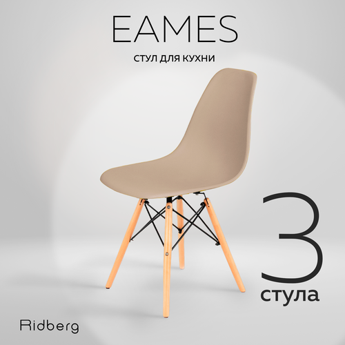 Комплект стульев RIDBERG DSW EAMES (3 шт, бежевый) Стул для гостиной, столовой