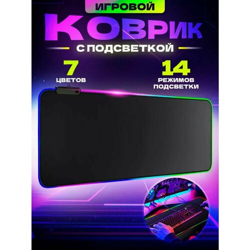 Коврик для мышки игровой большой с подсветкой RGB 800*300 мм