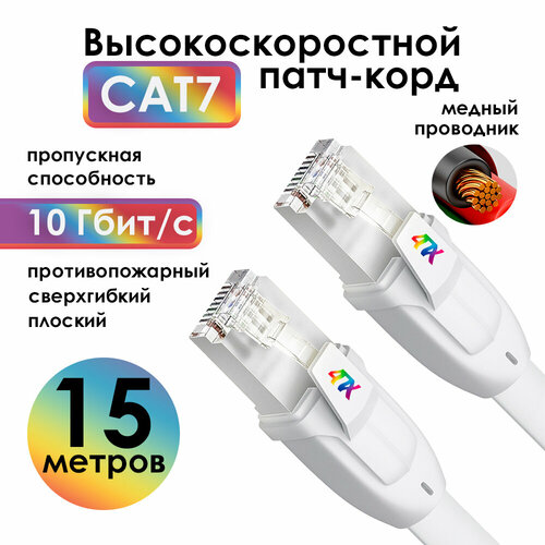 Патч корд GCR 15м FTP CAT7 10 Гбит/с плоский для XBOX PS5 PS4 модема (4PH-L305) белый противопожарный