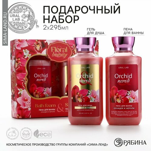 Гель для душа и пена для ванны «Orchid neroli», 2 х 295 мл, подарочный набор косметики, FLORAL & BEAUTY by URAL LAB