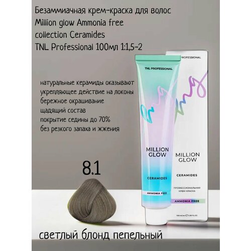 Крем-краска для волос TNL Million glow Ammonia free collection Ceramides оттенок 8.1 светлый блонд пепельный, 100 мл