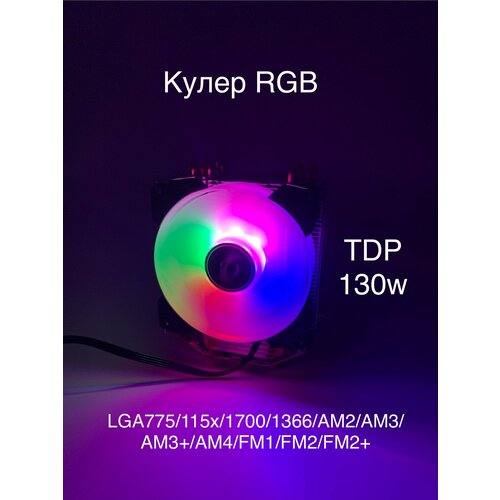 Башенный кулер с RGB подсветкой для процессора Intel, AMD 4-pin