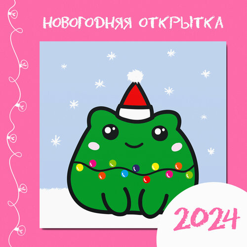 Новогодняя открытка 2024 "Лягушка"