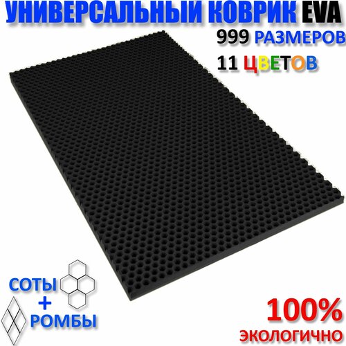 Придверный коврик EVA сота в прихожую для обуви цвет Черный / размер см 53 х 35
